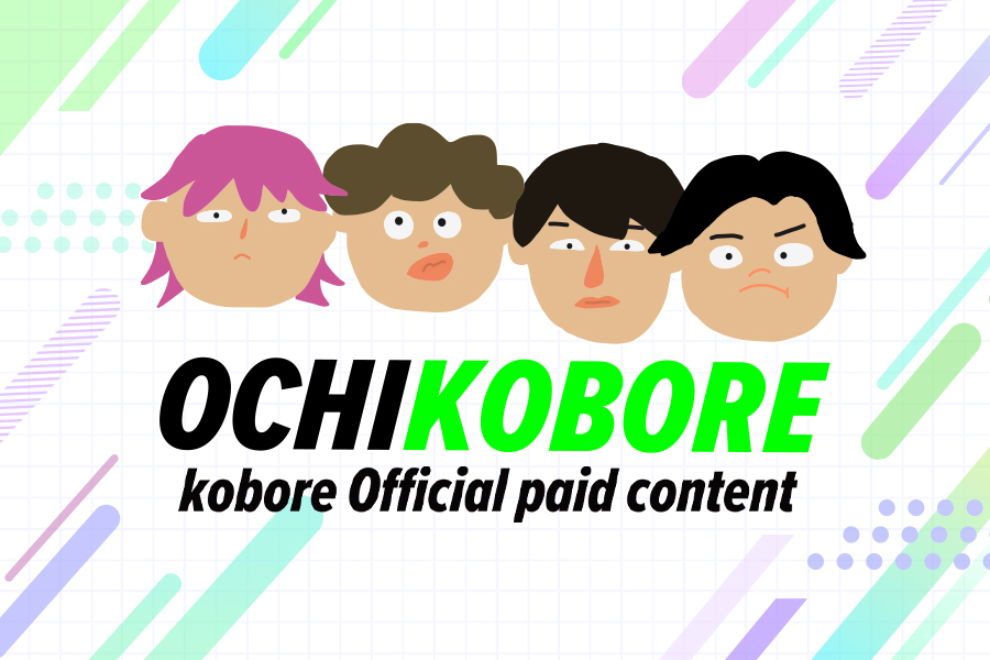 kobore official paid content「OCHIKOBORE」オープンのお知らせ｜Fan+Headline｜ファンクラブメディア