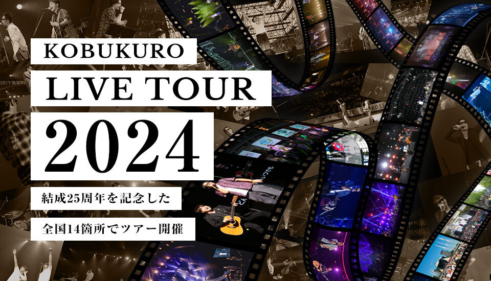 25周年記念ツアー『KOBUKURO LIVE TOUR 2024』開催決定！｜Fan+Headline｜ファンクラブメディア