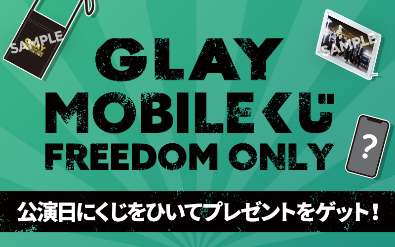 GLAY MOBILE くじ FREEDOM ONLY &新規入会キャンペーンの実施が GLAY MOBILE くじ FREEDOM ONLY &新規入会キャンペーンの実施が