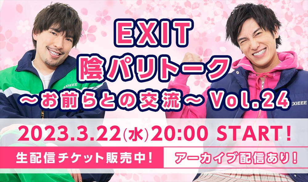 春目前！EXIT3月のトークライブ『陰パリトーク～お前らとの交流～Vol.24』 チケット販売開始！ ｜Fan+Headline｜ファンクラブメディア