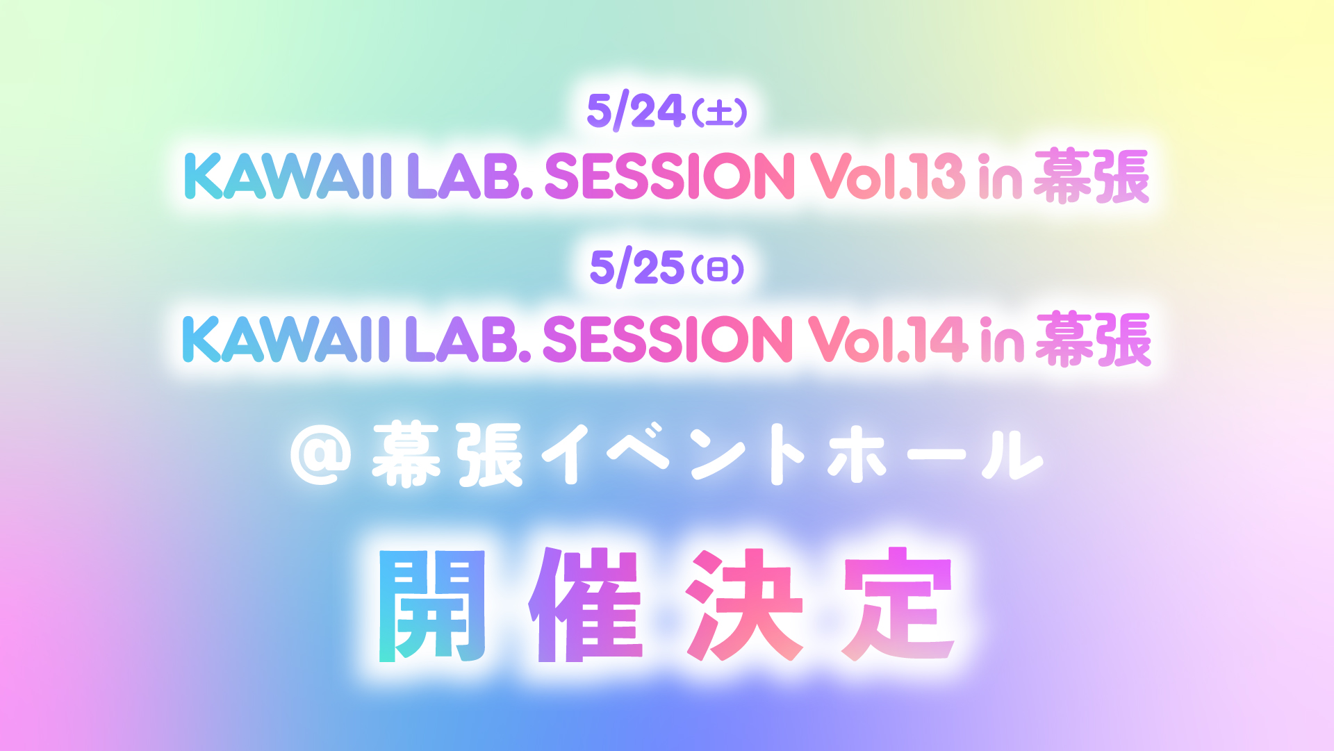 5/24(土) 25(日) 「KAWAII LAB. SESSION Vol.13・Vol.14 in 幕張」＠ 幕張イベントホール 開催決定！KAWAII LAB. OFFICIAL ...