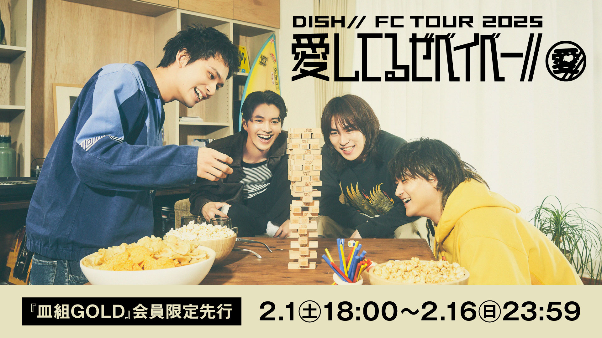 『DISH// FC TOUR 2025 「愛してるぜベイベー//」』 皿組GOLD会員限定先行受付開始！｜Fan+Headline｜ファンクラブメディア